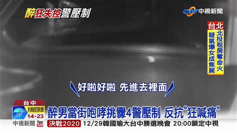 壯男醉鬧挑釁 警壓不住叫支援帶回保護管束│中視新聞 20191228 Youtube