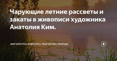 Чарующие летние рассветы и закаты в живописи художника Анатолия Ким Мир красоты живопись