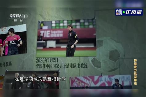 李铁出镜反腐专题片：两次带队进中超背后都是假球