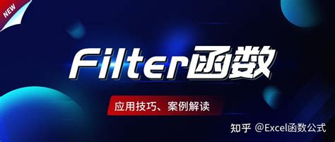 365新增函数filter，解决所有的查询引用难题，还不掌握就out了！ 知乎