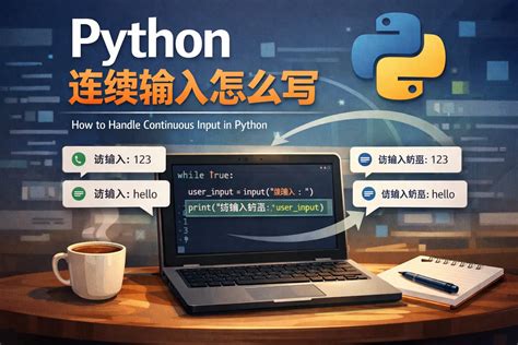 Python连续输入怎么写