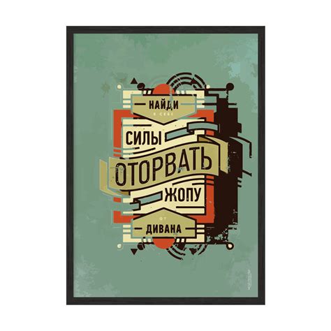 Постер для мотивации - Оторвать жопу от дивана. - купить в интернет ...