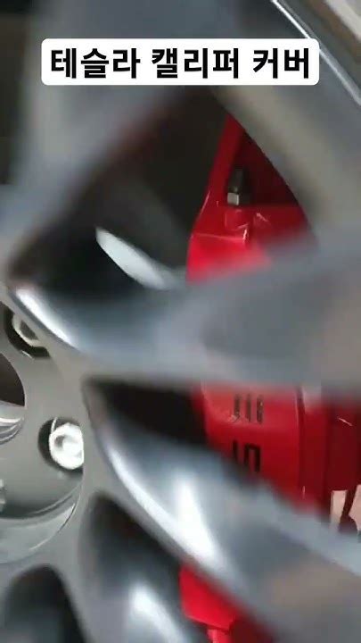 테슬라 캘리퍼 커버 Youtube