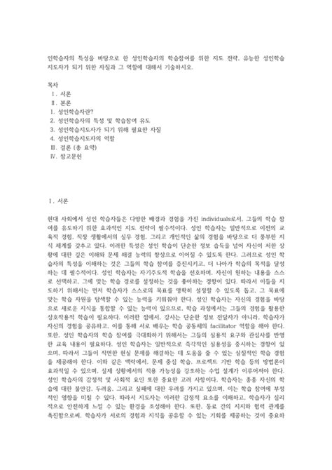 인학습자의 특성을 바탕으로 한 성인학습자의 학습참여를 위한 지도 전략 유능한 성인학습 지도자가 되기 위한 자질과 그 역할에 대해서 기술하시오 인문교육