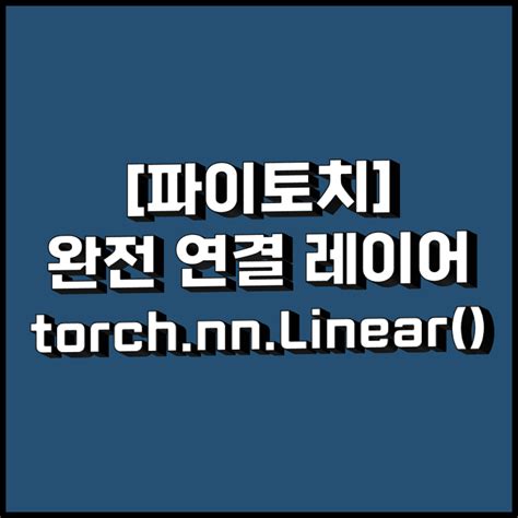 Pytorch 신경망의 기본 구성 요소 Torchnnlinear 사용 가이드