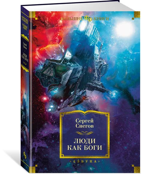 Люди как боги - Снегов Сергей Александрович | Купить с доставкой по ...