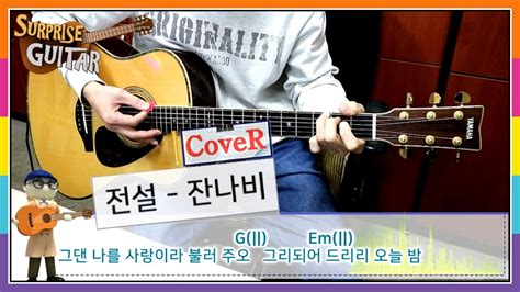 전설 잔나비｛legend Jannabi｝[guitar Cover] ♪통기타커버 연주영상 코드악보 리듬주법 노래가사 야마하ll36│by 서프라이즈기타│ Youtube