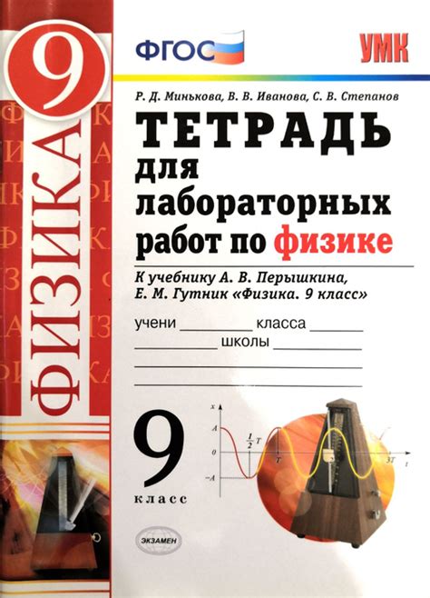 Физика 9 класс Тетрадь для лабораторных работ по физике Авторы Р Д Минькова В В Иванова С
