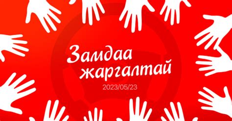 Замдаа жаргалтай өдөрлөг 2 дахь жилдээ амжилттай болж өнгөрлөө