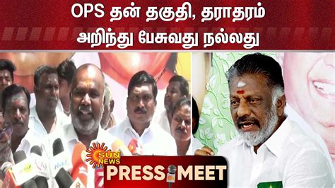 Rb Udhayakumar Latest Press Meet About Ops 21 05 2024 Admk Eps