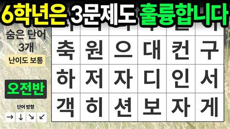 60대 3문제면 아주 좋은 점수입니다 오전반 28 숨은단어찾기치매예방치매테스트치매예방퀴즈단어퀴즈치매예방활동낱말퀴즈