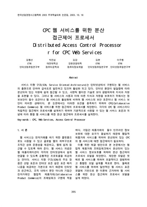 Cpc 웹 서비스를 위한 분산 접근제어 프로세서 Koreascholar