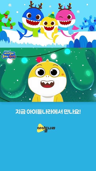 [christmas🎄] 아기상어 올리와 윌리엄 피시마스 대소동 Youtube