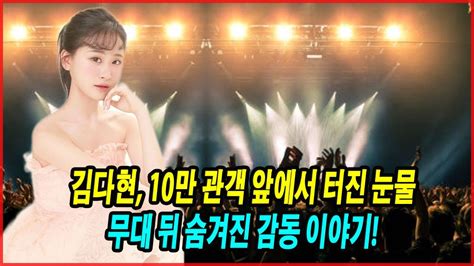 김다현 10만 관객 앞에서 터진 눈물 그녀가 숨겨왔던 비밀은 무대 뒤 숨겨진 감동 이야기 Youtube