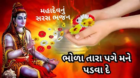 ભોળા તારા પગે મને પડવા દે ૐ નમઃ શિવાય 👇નીચે કીર્તન લખેલું છે Gujarati Bhajan Om Shivbhajan