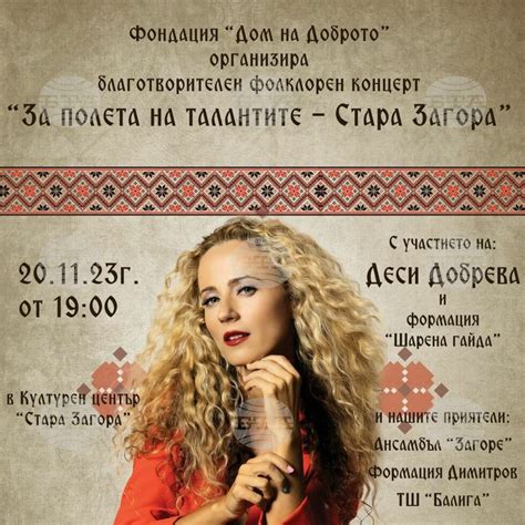 Концерт „За полета на талантите Стара Загора“ с участието на Деси Добрева ще се проведе в