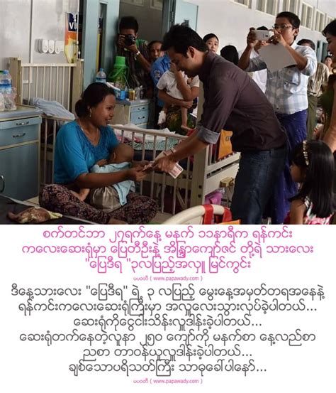 Pyay Ti Oo And Eaindra Kyaw Zin Did Good Deeds At Yankin Hospital To Mark Their Lovely Son 3