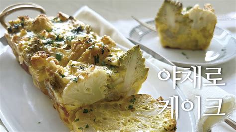 케이크는 아닌데요 브로콜리로 프랑스 요리인 플랑을 만들어 봤어요 건강한 키토식단입니다 Youtube