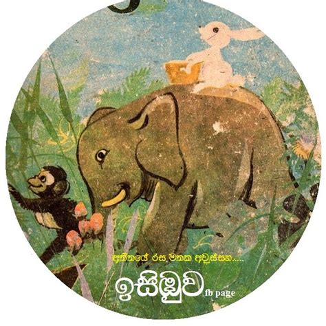 ඉසිඹුව අතීත මතක කවි කතන්දර සහ දැනුම