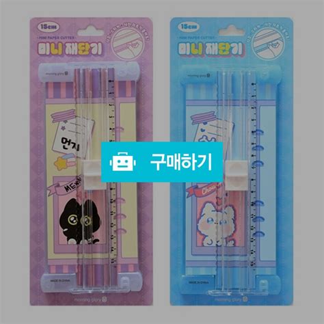 모닝글로리 다꾸 스티커 사진제단 미니 재단기 랜덤색상 5800원 설래임 디비디비