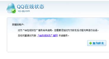 对方QQ在线状态服务尚未启用您需要添加对方为好友后才能与其进行会话 泛云科技