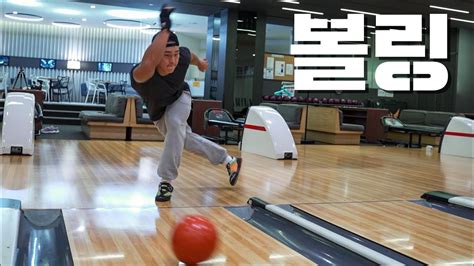 볼링 쳐볼게요 Youtube