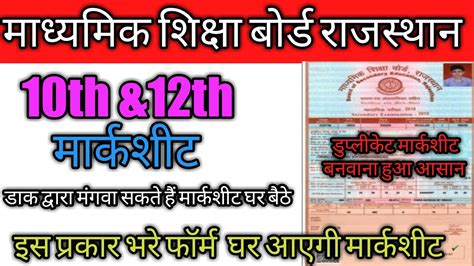 Rajasthan Board Duplicate Marksheet कैसे बनवाएं Rbse Ajmer Old