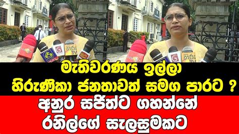 මැතිවරණය ඉල්ලා හිරුණිකා ජනතාවත් සමග පාරට අනුර සජිත්ට ගහන්නේ රනිල්ගේ සැලසුමකට Youtube