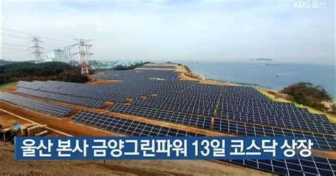 울산 본사 금양그린파워 13일 코스닥 상장