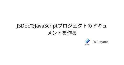 Jsdocでjavascriptプロジェクトのドキュメントを作る