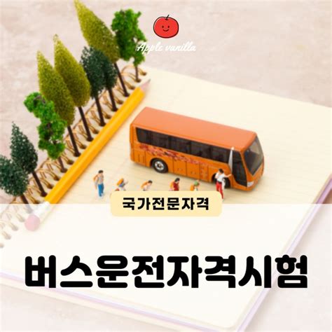 버스운전자격증 취득 버스운전자격시험 접수 운전적성정밀검사 네이버 블로그