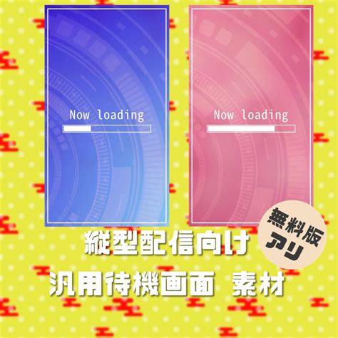 【無料版あり】縦型配信向け汎用待機画面 鬼姫書房 Booth