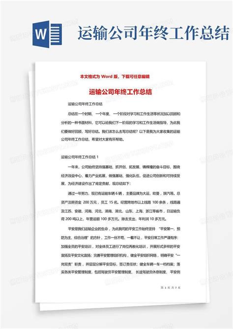 运输公司年终工作总结Word模板下载 编号ldgvzvjw 熊猫办公