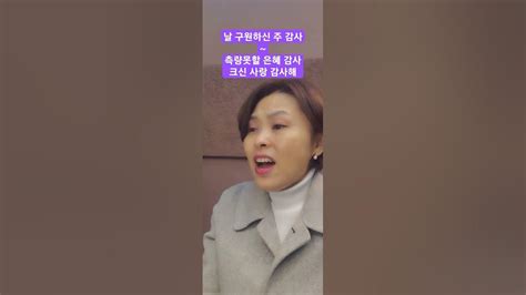 날구원하신주 감사 Youtube