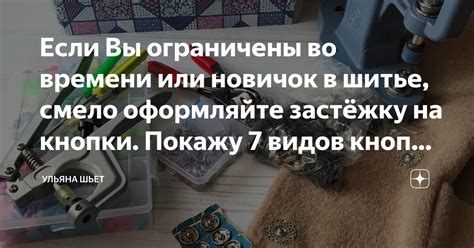 Если Вы ограничены во времени или новичок в шитье смело оформляйте застёжку на кнопки Покажу 7