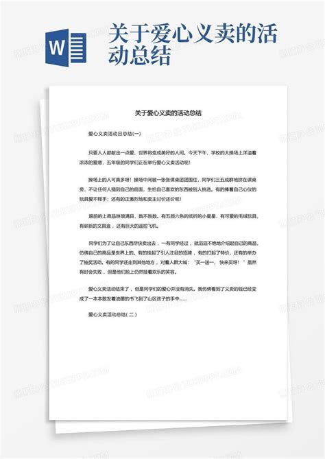 关于爱心义卖的活动总结Word模板下载 编号qpgdggxy 熊猫办公