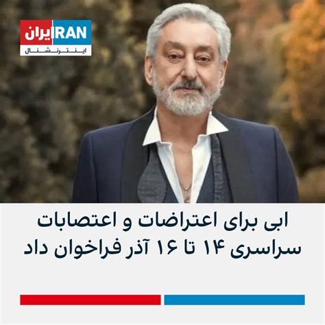 ابی، خواننده، برای اعتراضات و اعتصابات سراسری ۱۴ تا ۱۶ آذر فراخوان داد