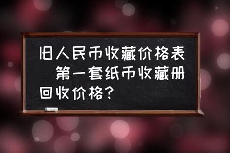旧人民币收藏价格表第一套纸币收藏册回收价格？ 酷米网