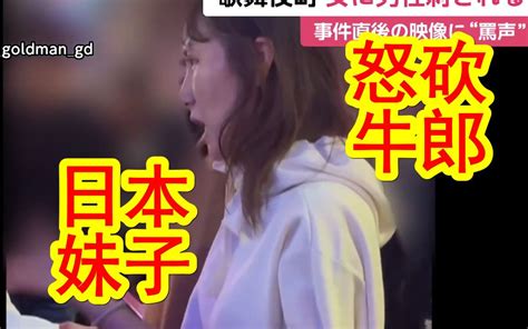 【中日双语】凌晨的新宿歌舞伎町，日本妹子当街砍倒牛郎，还骂道「你丫的还想从我身上榨钱，开什么玩笑！」虽然鲨人伤人不对，但我还是想说
