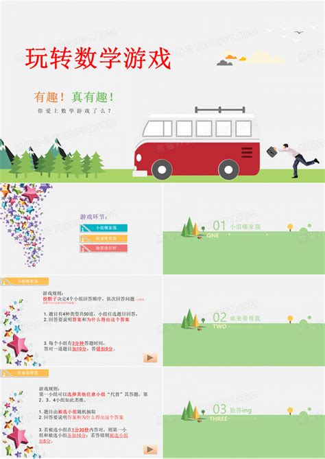 《趣味数学游戏》ppt模板下载编号lmyywxzj熊猫办公