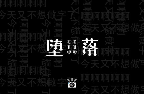 堕落 杨小哈 站酷ZCOOL