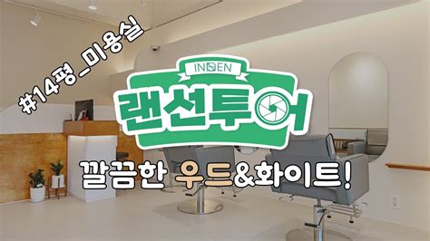 우드and화이트로 깔끔하게 시공된 미용실 랜선투어🧡 14평 ｜인테리어젠틀맨 Youtube