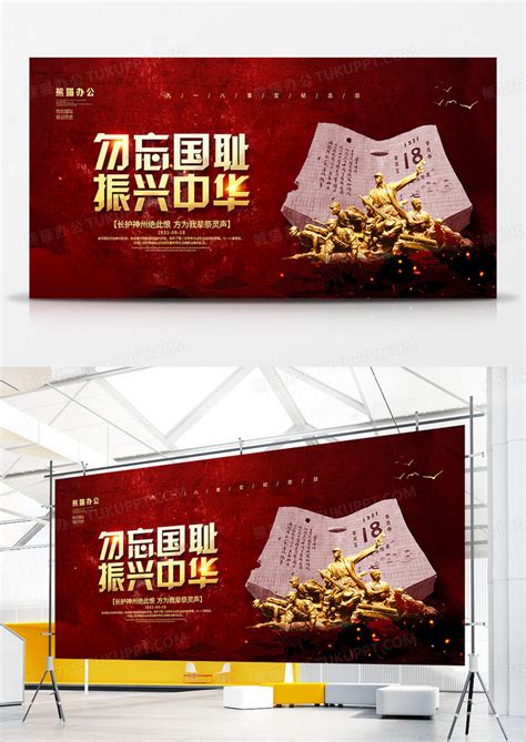 简约大气九一八事变纪念日宣传展板设计图片下载 psd格式素材 熊猫办公