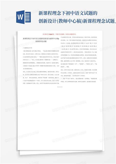 新课程理念下初中语文试题的创新设计教师中心稿 新课程理念试题word模板下载编号lezpbxao熊猫办公