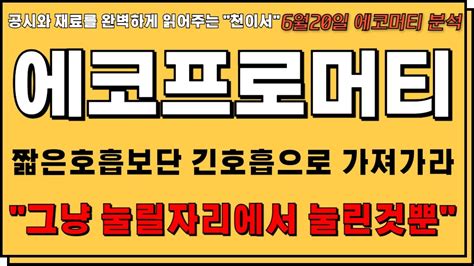 에코프로머티 짧은호흡보단 긴호흡으로 가져가세요 그냥 눌릴 자리에서 눌린것뿐 주가분석및 대응전략 에코프로머티 에코프로머티주가전망 Youtube