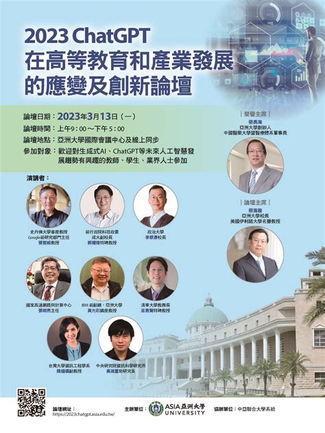 亞大13日舉辦 2023 Chatgpt在高等教育和產業發展的應變及創新 論壇 Asia University Taiwan 歡迎光臨