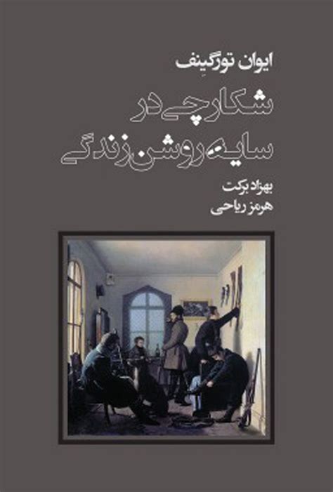 دانلود و خرید کتاب شکارچی در سایه روشن زندگی اثر ایوان تورگینیف نشر