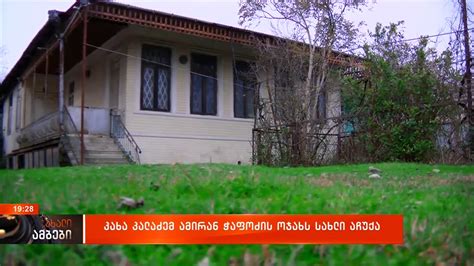 კახა კალაძემ ამირან ჭაფოძის ოჯახს სახლი აჩუქა თბილისის მერმა მშობლიურ ქალაქს სამტრედიას შობა