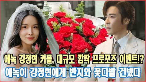 에녹 강정현 커플 대규모 깜짝 프로포즈 이벤트 에녹이 강정현에게 반지와 꽃다발 건넸다 오늘부터 당신의 인생 잘 챙겨줄게 Youtube