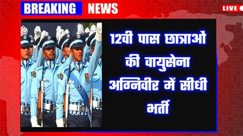 Indian Air Force Agniveer Vacancy 2024 12वीं पास छात्र छात्राओं के लिए